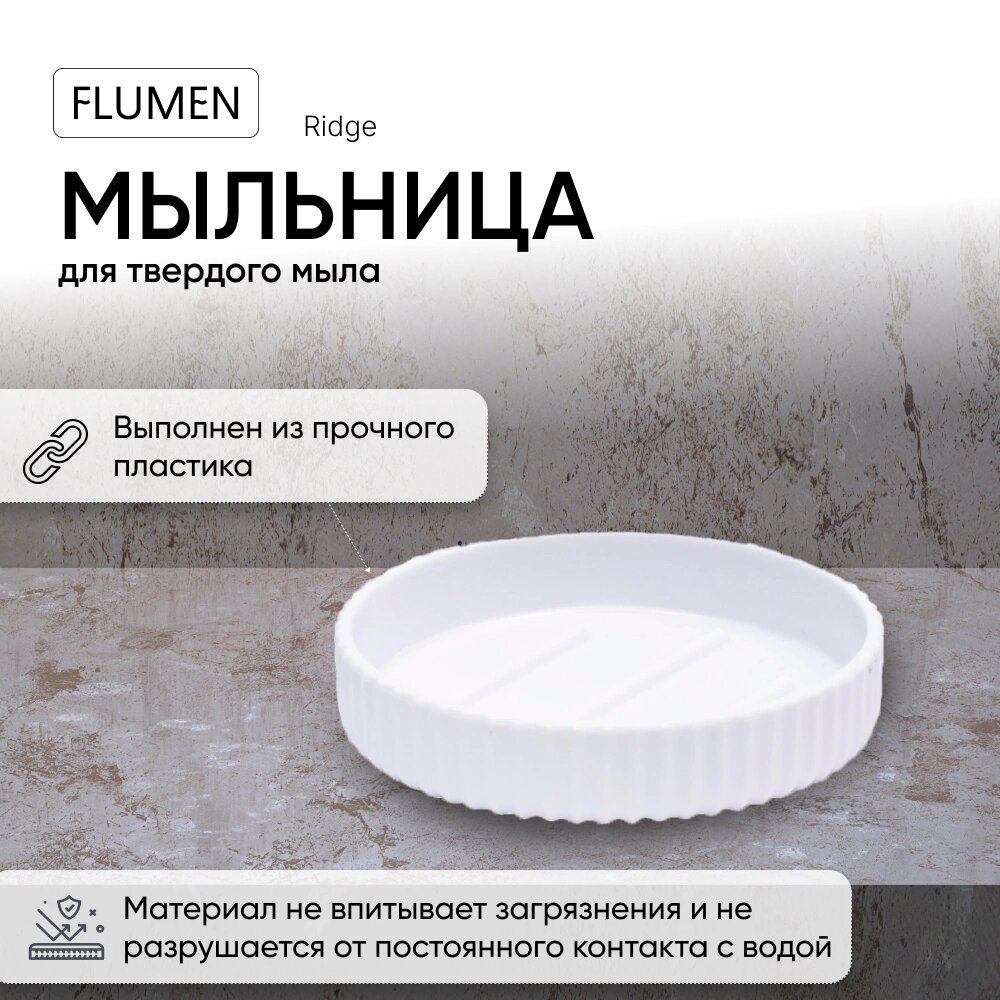 Мыльница FLUMEN серии "Ridge", для кускового мыла, пластик, белый