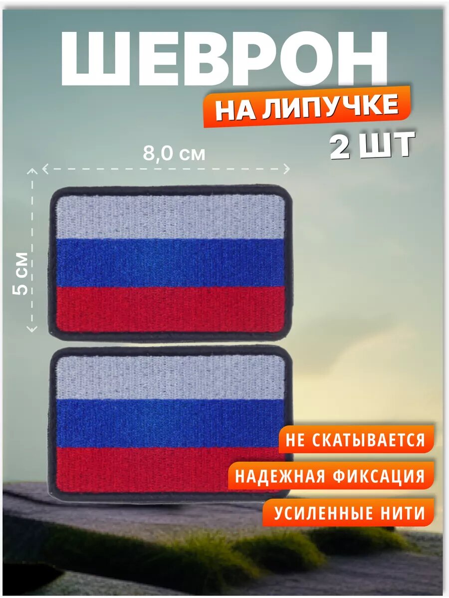 Шеврон на липучке флаг России триколор Нашивка на одежду