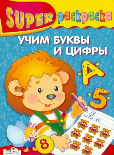 Обучающая раскраска Стрекоза Супер. Учим буквы и цифры. 64 страницы