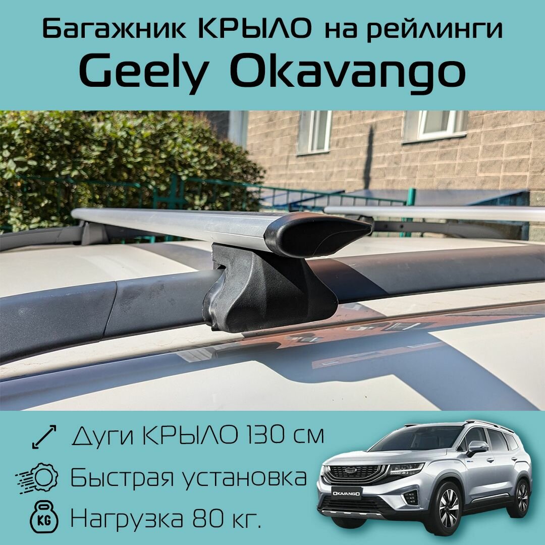 Багажник на рейлинги для Джили Окаванго / Geely Okavango Фаворит крыло 130