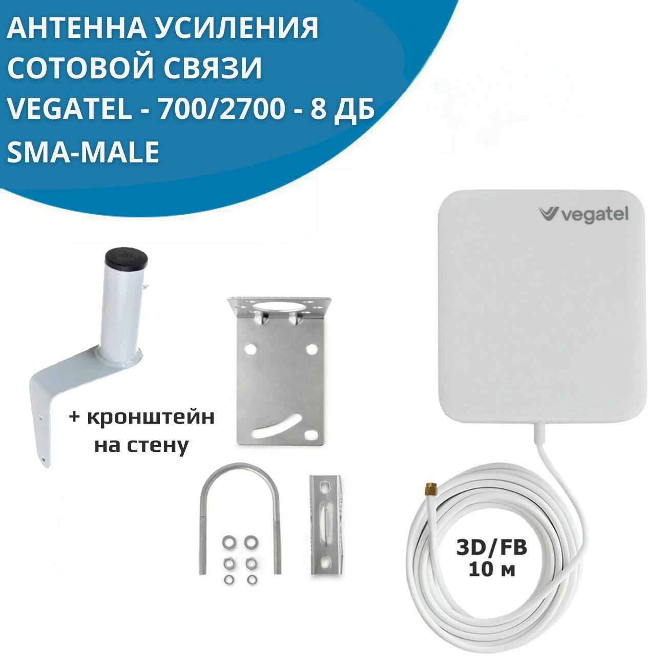 Антенна VEGATEL-700/2700 для усиления GSM/3G/4G, с настенным кронштейном