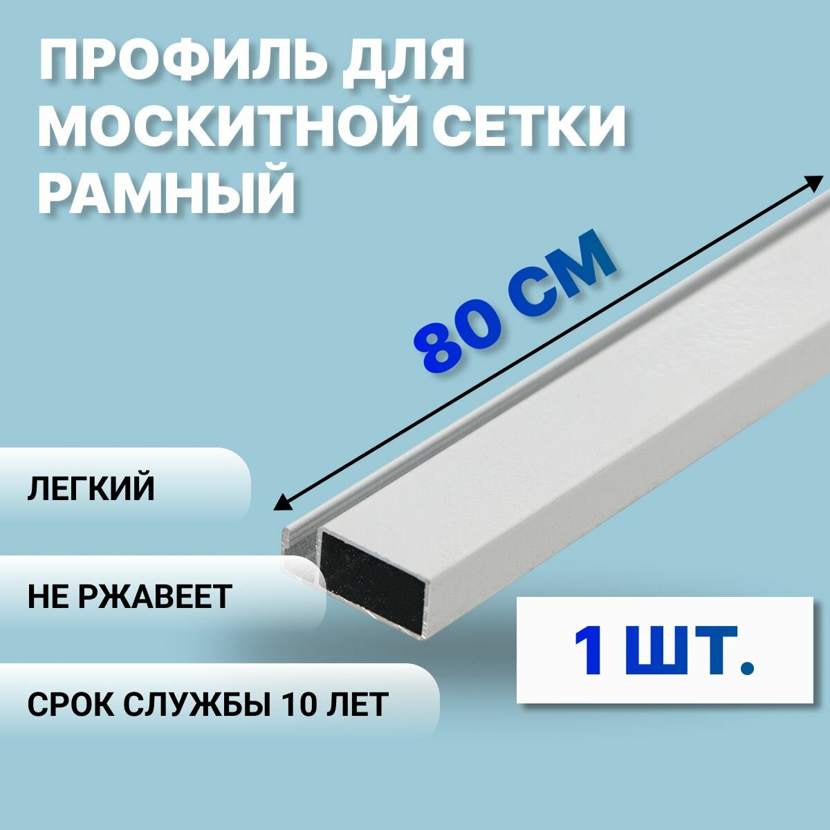Профиль для москитной сетки рамный алюминиевый, белый, 80 см, 1 шт