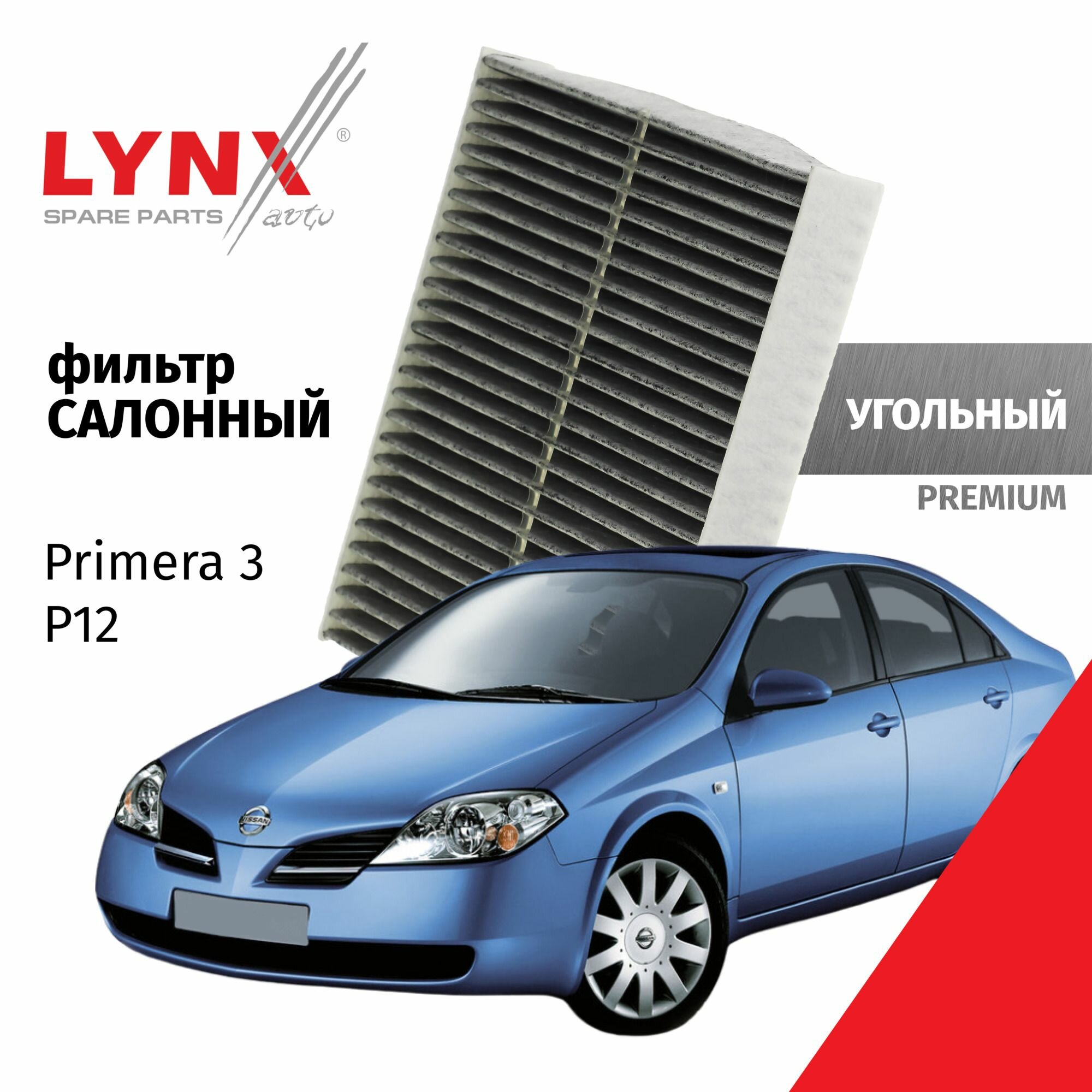 Фильтр салонный угольный Nissan Primera (3) P12 / Ниссан Примера 2002 2003 2004 2005 2006 2007 2008 / 1шт LYNXauto