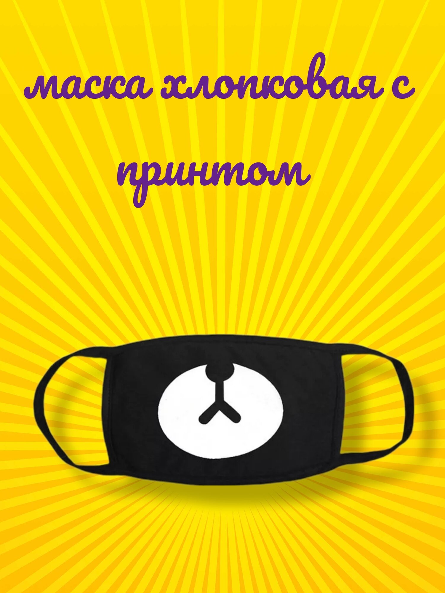 Маска для лица многоразовая хлопковая с принтом мишка