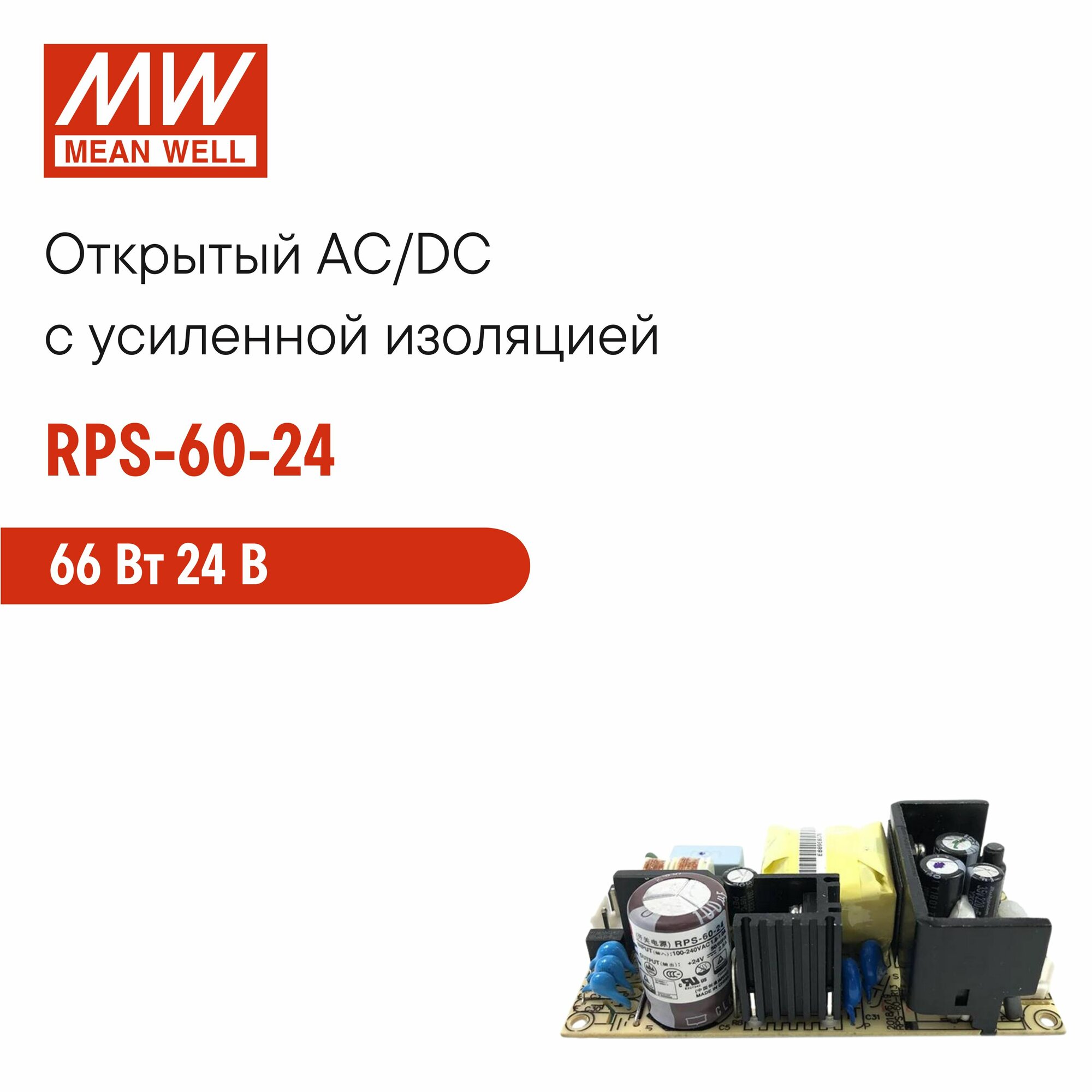 RPS-60-24 MEAN WELL, Открытый блок питания для медицинского назначения, AC/DC 66 Вт 24 В