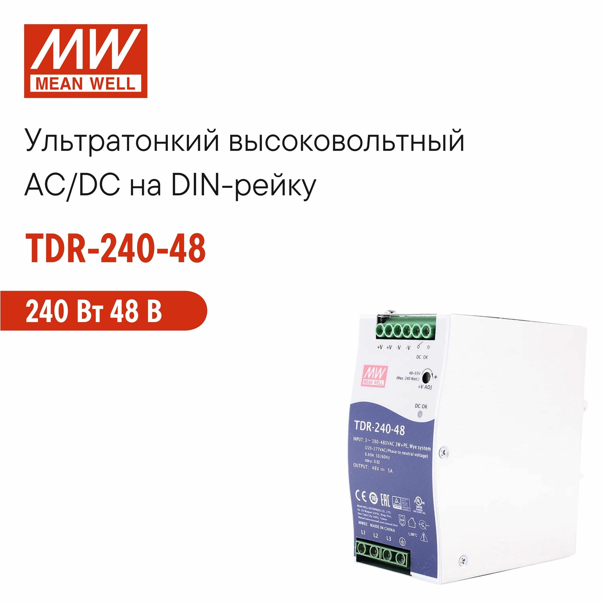 TDR-240-48 MEAN WELL, Блок питания на DIN-рейку, AC/DC 240 Вт 48 В