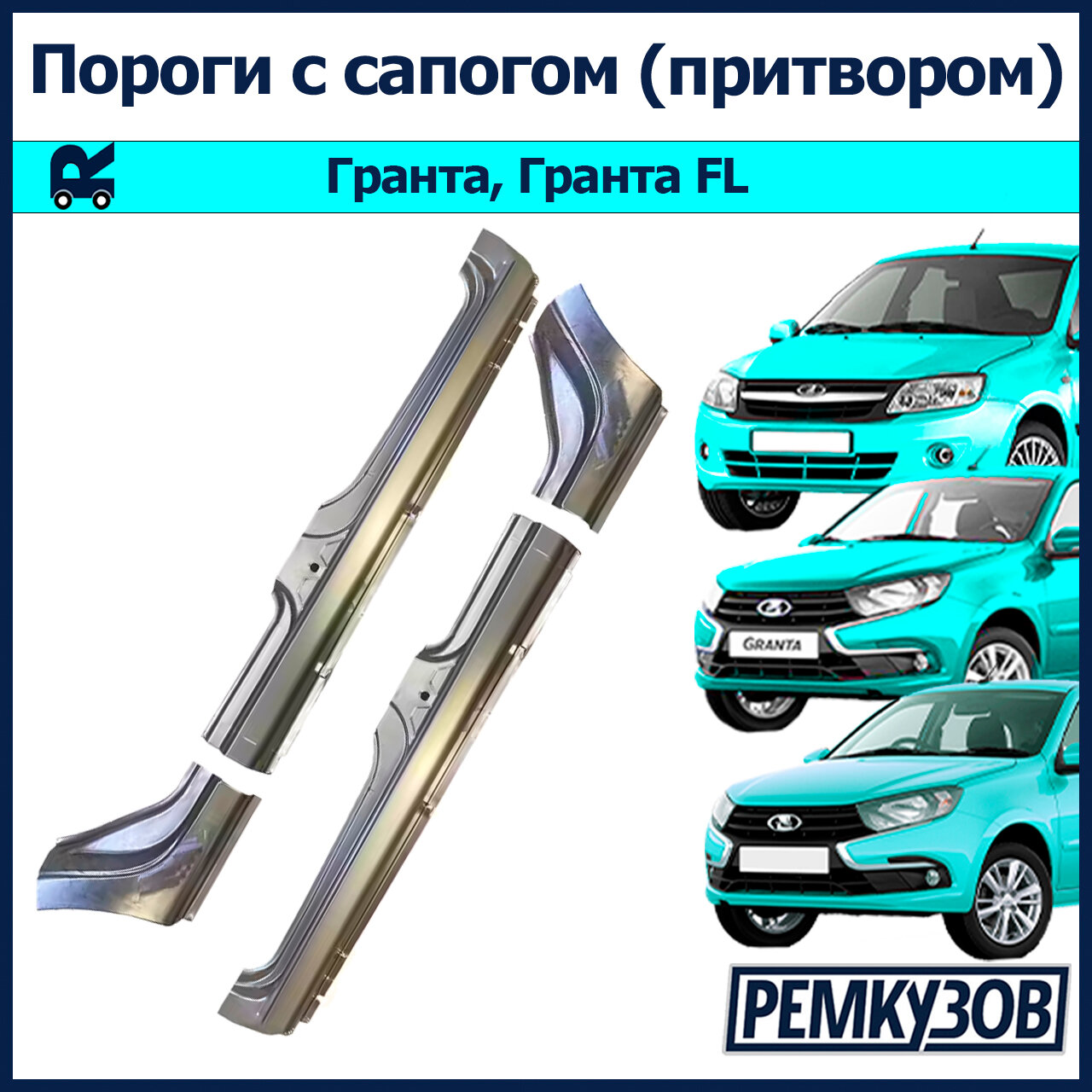 Пороги Лада Гранта с сапогом (притвором) ВАЗ 2190