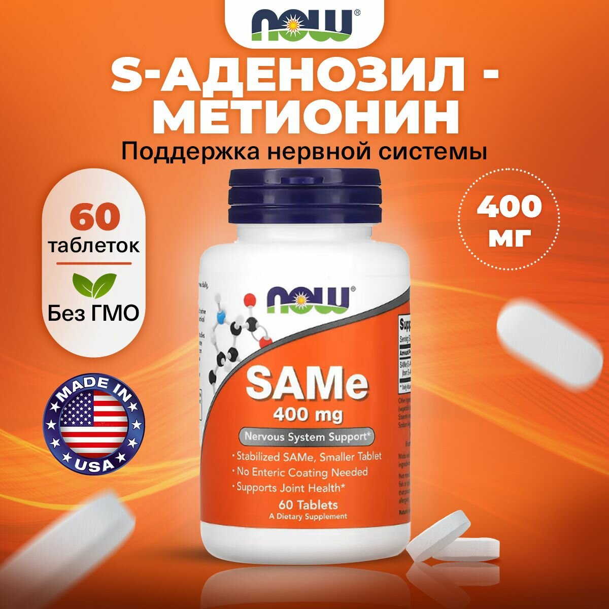 S-Аденозилметионин, NOW SAMe 400mg, 60 таблеток, Аминокислота, для мозга и нервной системы, детокс для печени