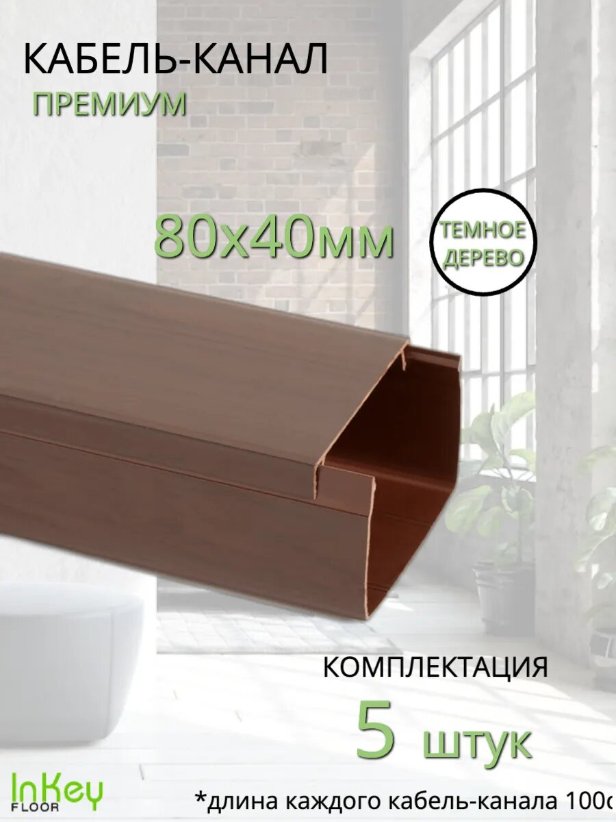 Кабельный короб 80*40мм венге премиум 5 штук по 1 метру сверхпрочный уникальный цвет
