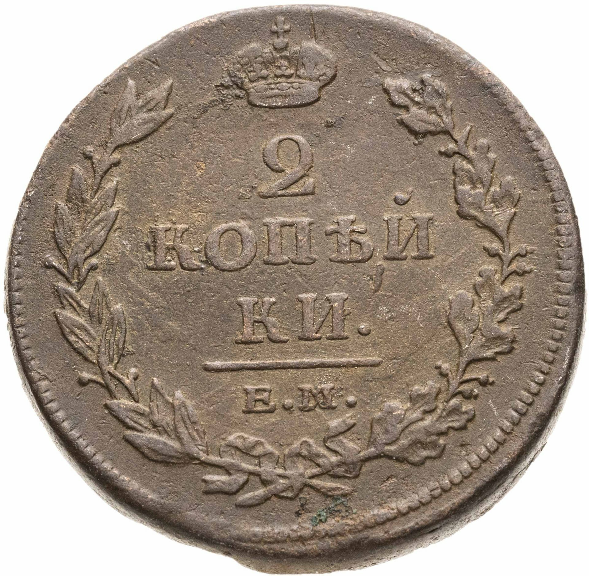 2 копейки 1811 ЕМ-НМ гурт гладкий