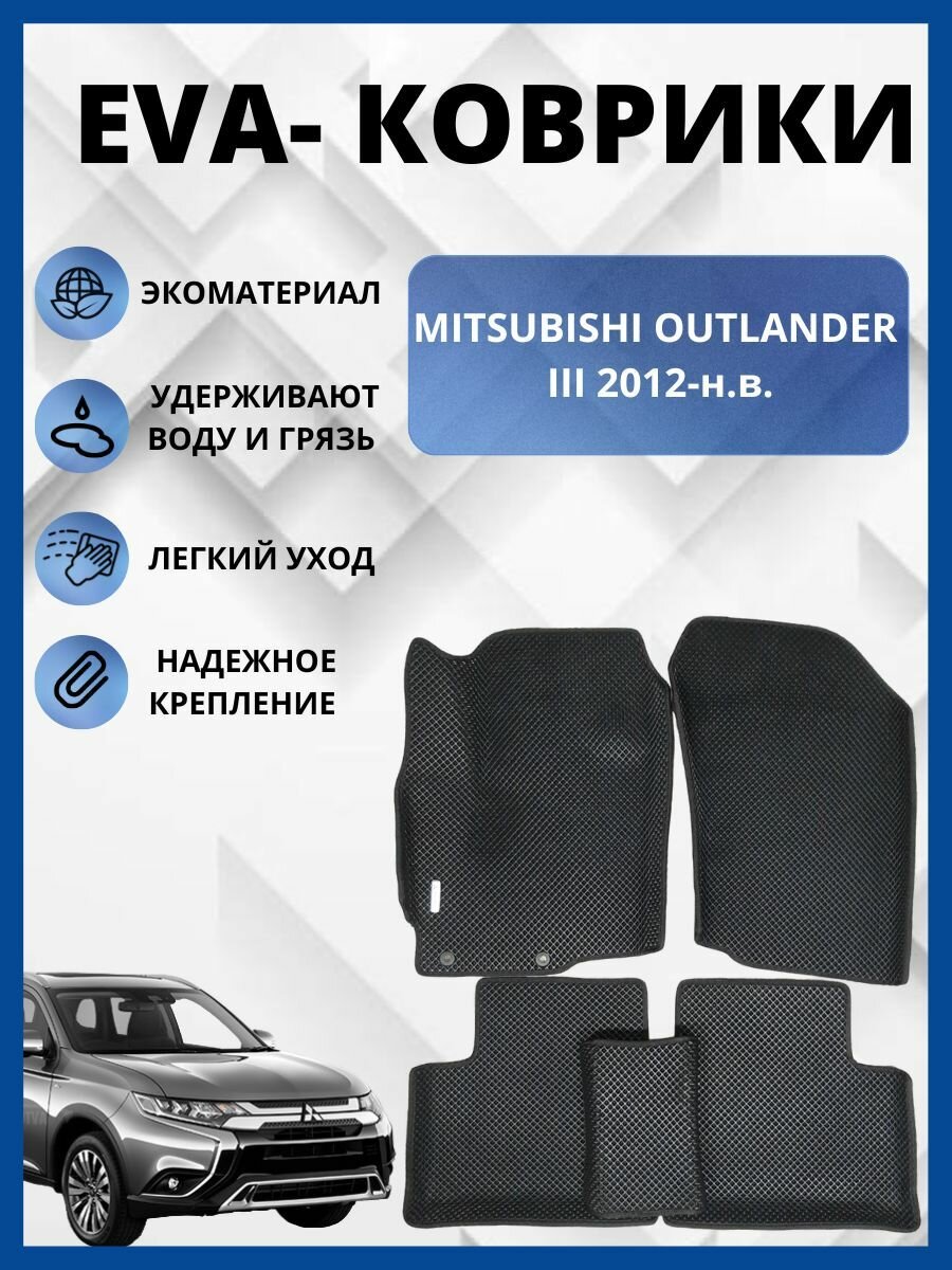 Автомобильные коврики Mitsubishi Outlander III (2012-н. в.) митсубиши оутлендер с бортами ЭВА / EVA / ЕВА