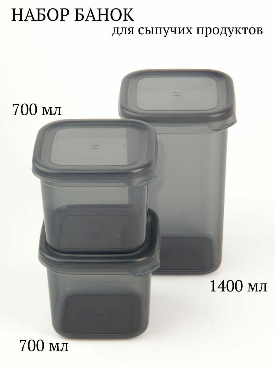 Набор банок для хранения сыпучих продуктов 2 по 0,7 л и 1 по 1,4 л для соли, для сахара, для круп