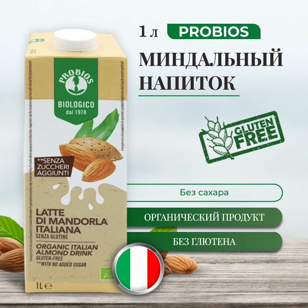 Растительный напиток миндальный Probios 1 л, Миндальное молоко без сахара и глютена