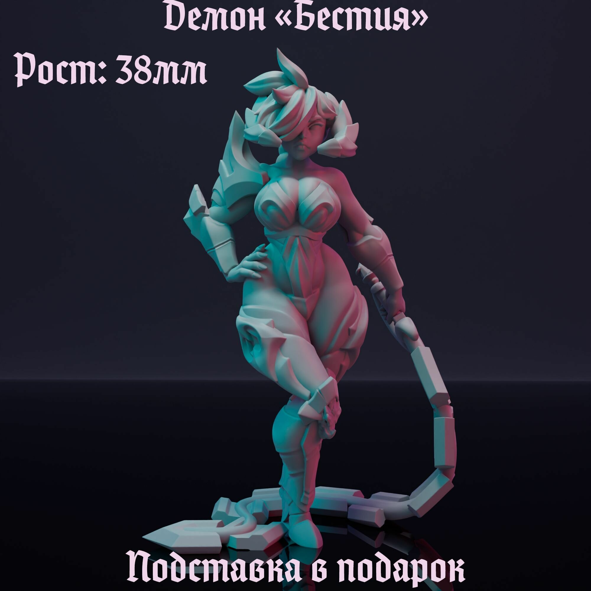Миниатюра "Демон Бестия, суккуб" (Shatterer) ДнД DnD Pathfinder НРИ рост 37мм высота 39мм