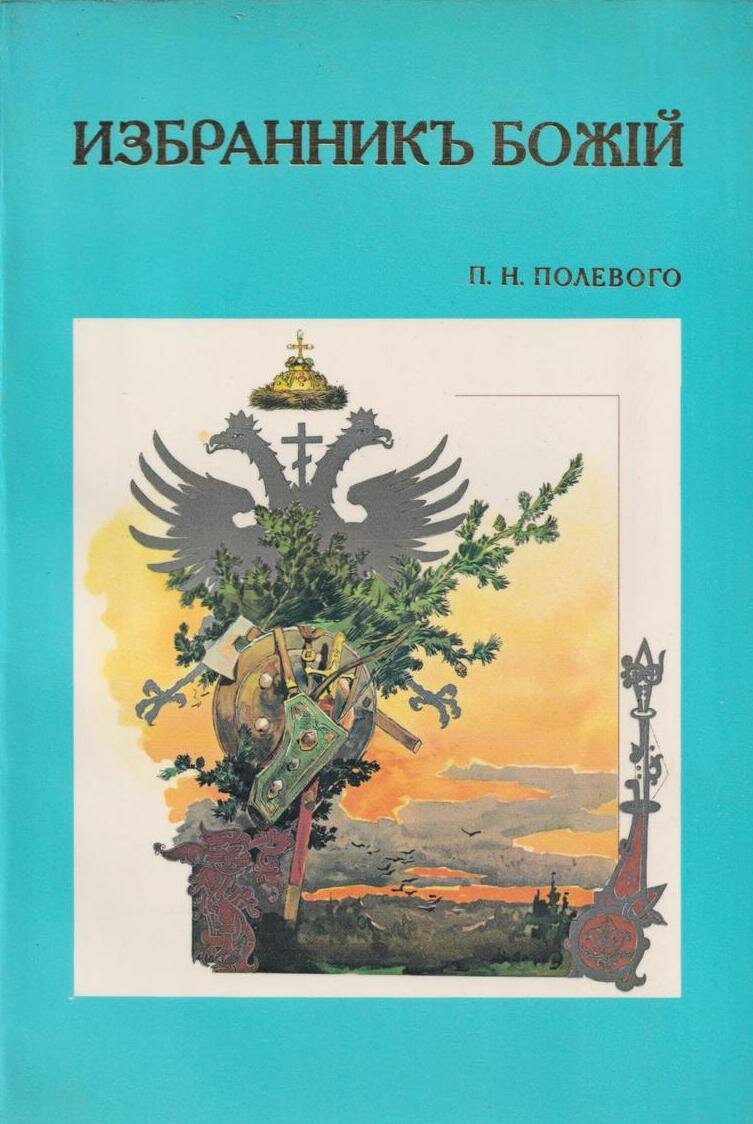 Избранникъ Божий