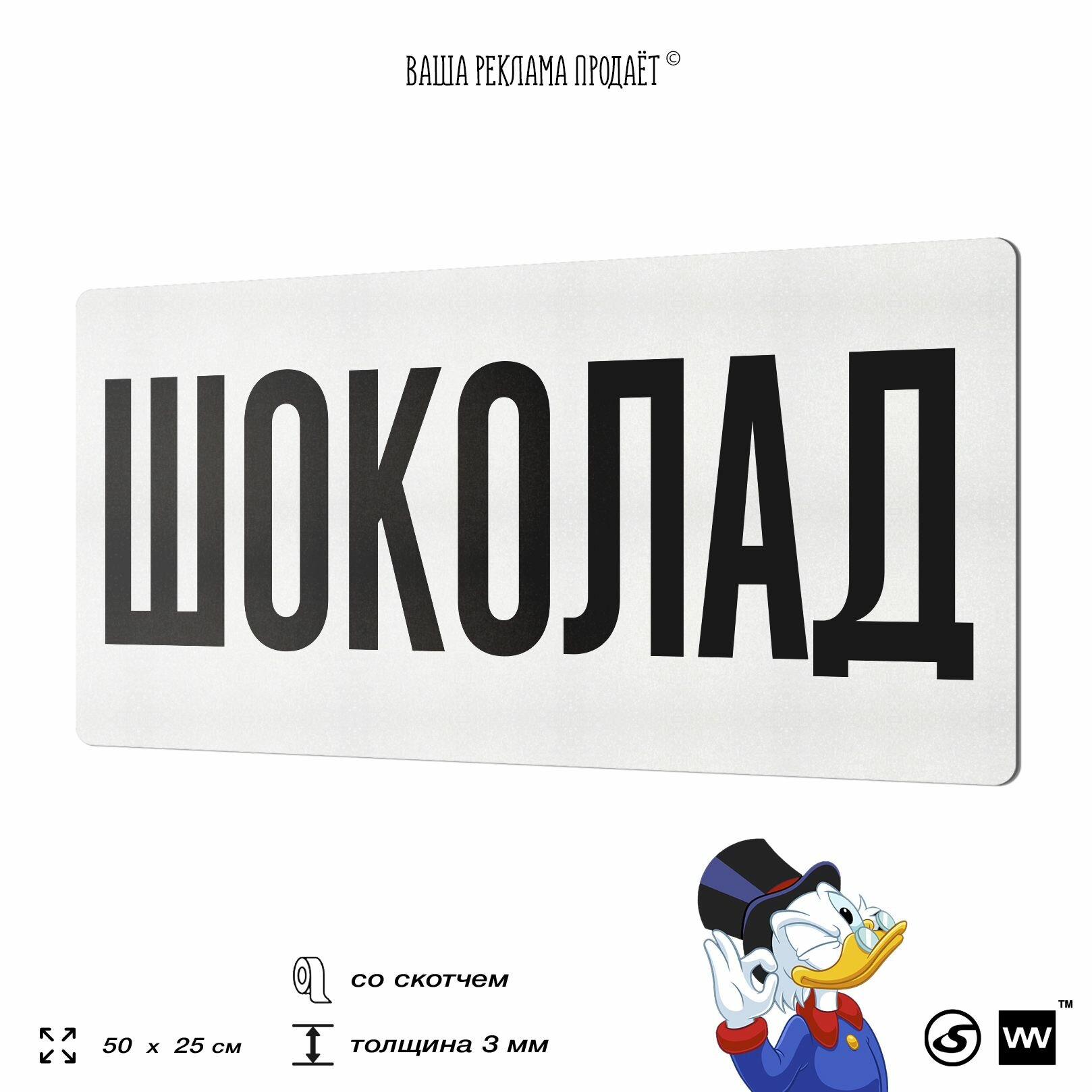 Рекламная вывеска шоколад, табличка для магазина, 50x25 см, пластиковая, 3-6 мм, SIlverPlane x Айдентика Технолоджи