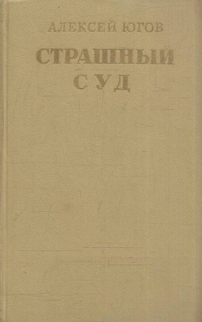 Страшный суд