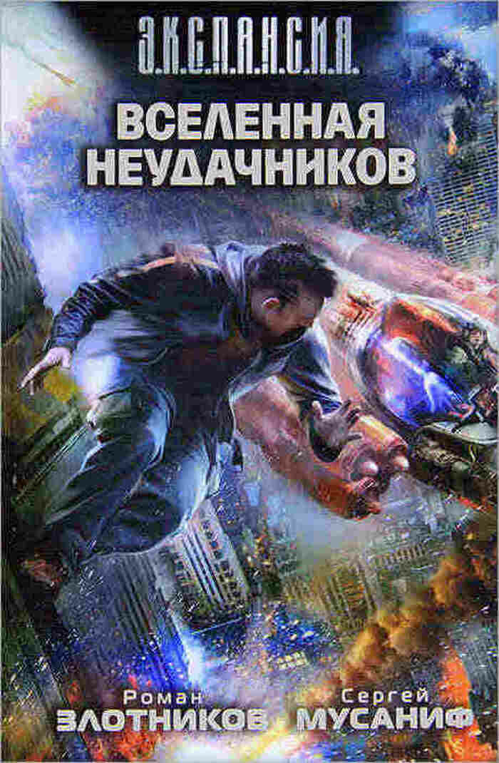 Вселенная неудачников