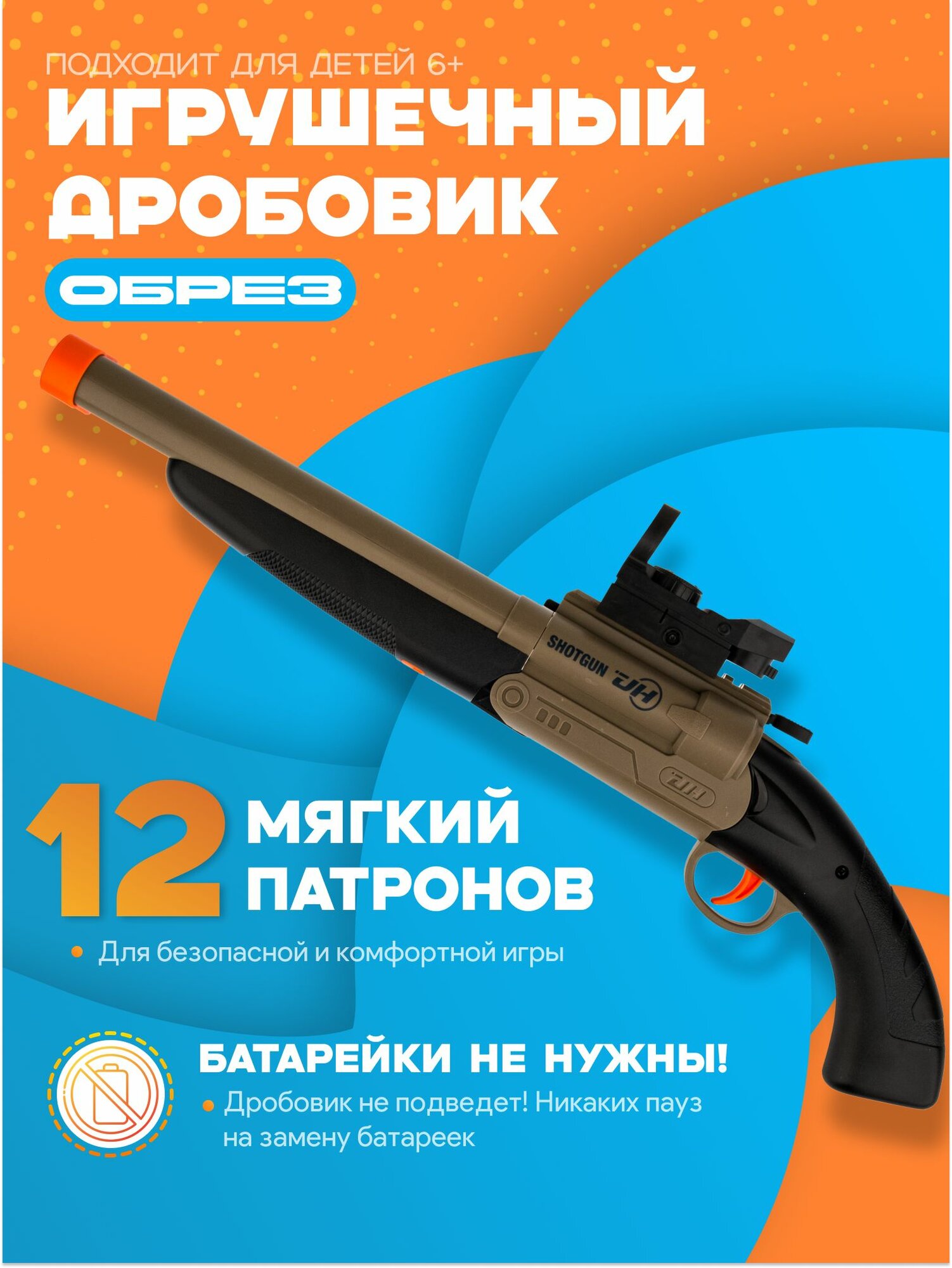 Игрушечное оружие дробовик 54 см / мягкие пули Черный
