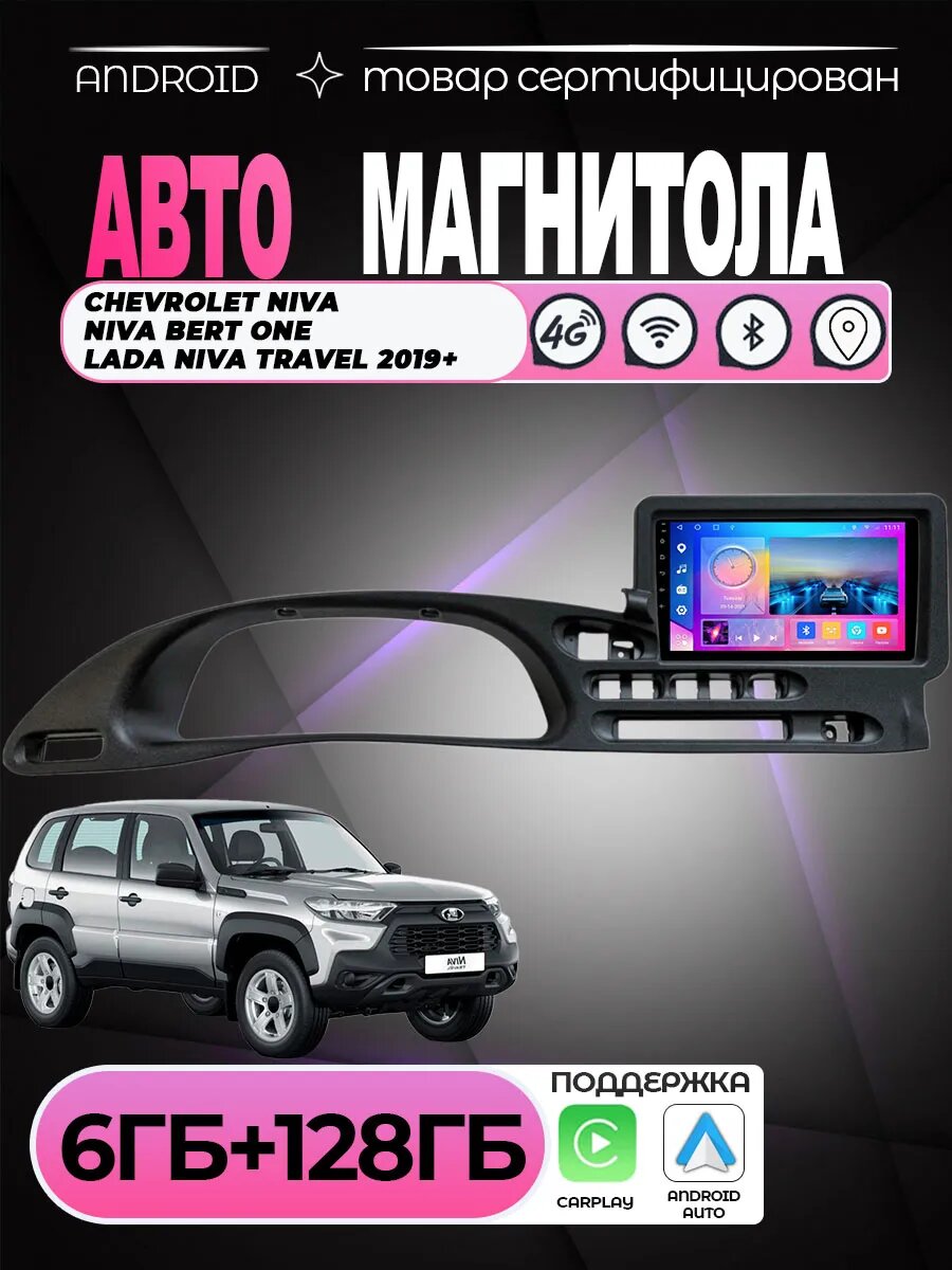 Магнитола TS18PRO Chevrolet Niva/Lada Niva travel 2019+ 6/128 Gb, Bluetooth, FM/AM, GPS