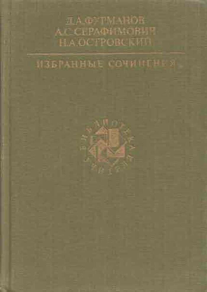 Д. А. Фурманов, А. С. Серафимович, Н. А. Островский. Избранные сочинения