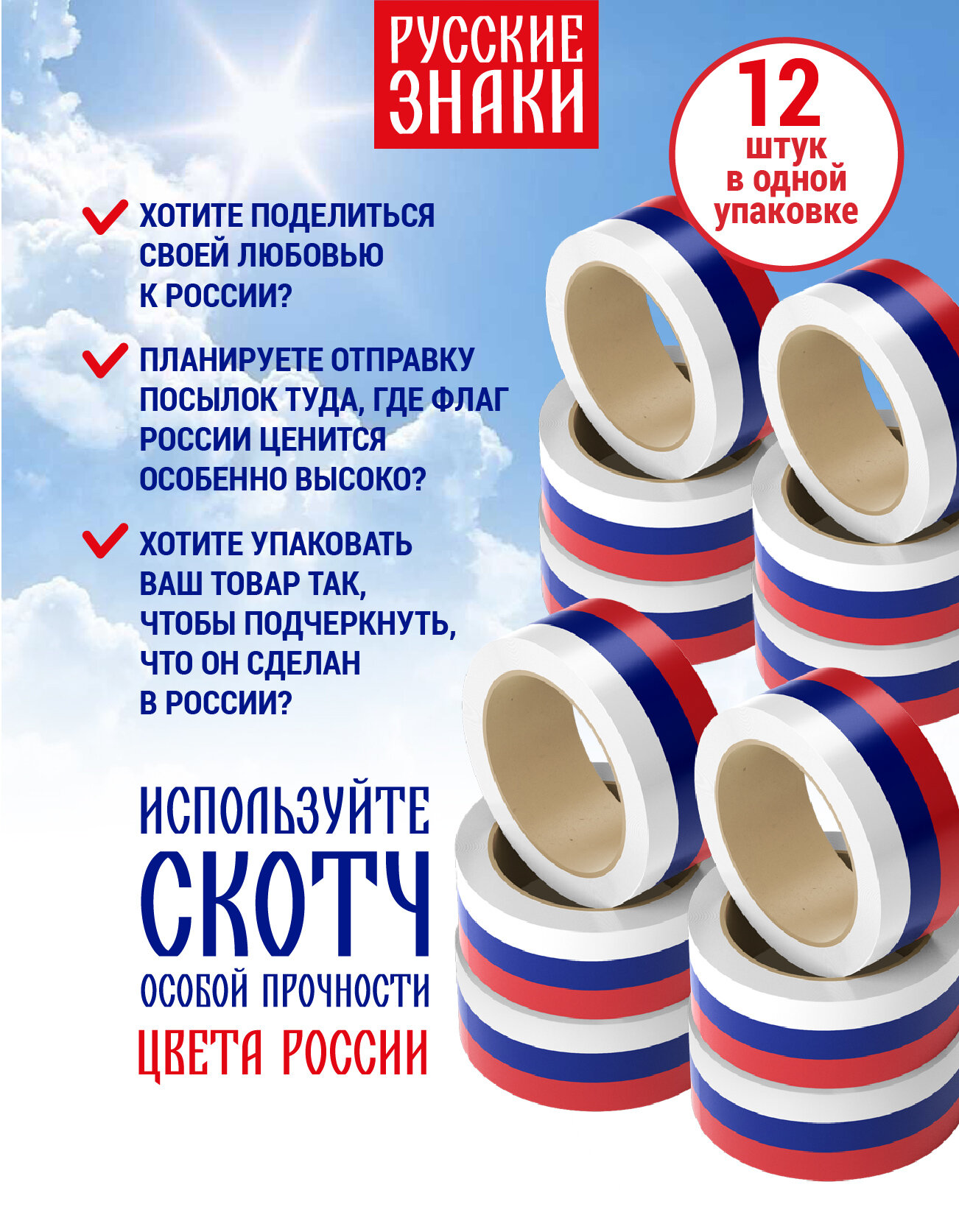 Скотч "Цвета России" , особой прочности , набор 12 шт
