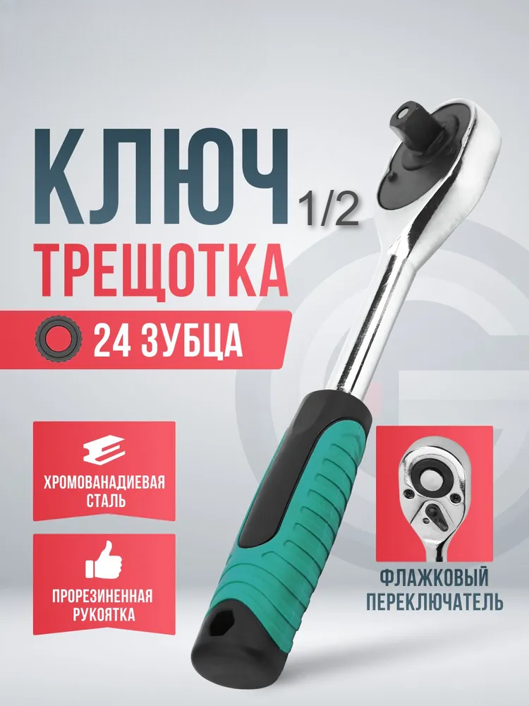 Трещотка для головок большая 1.2, ключ трещетка 1/2