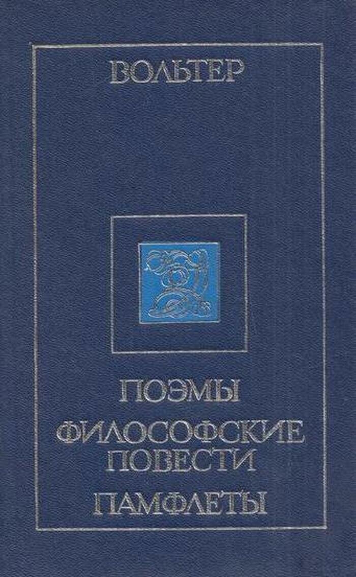 Вольтер. Поэмы. Философские повести. Памфлеты
