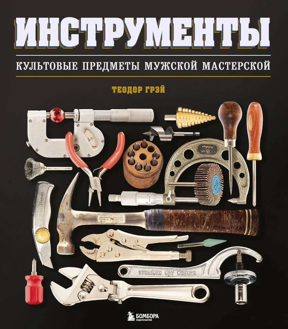 Инструменты. Культовые предметы мужской мастерской. Грэй Т. ЭКСМО