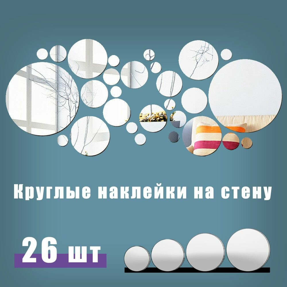 Самоклеящиеся зеркальные наклейки для декора интерьера, круглые, серебро, набор для украшения стен и мебели