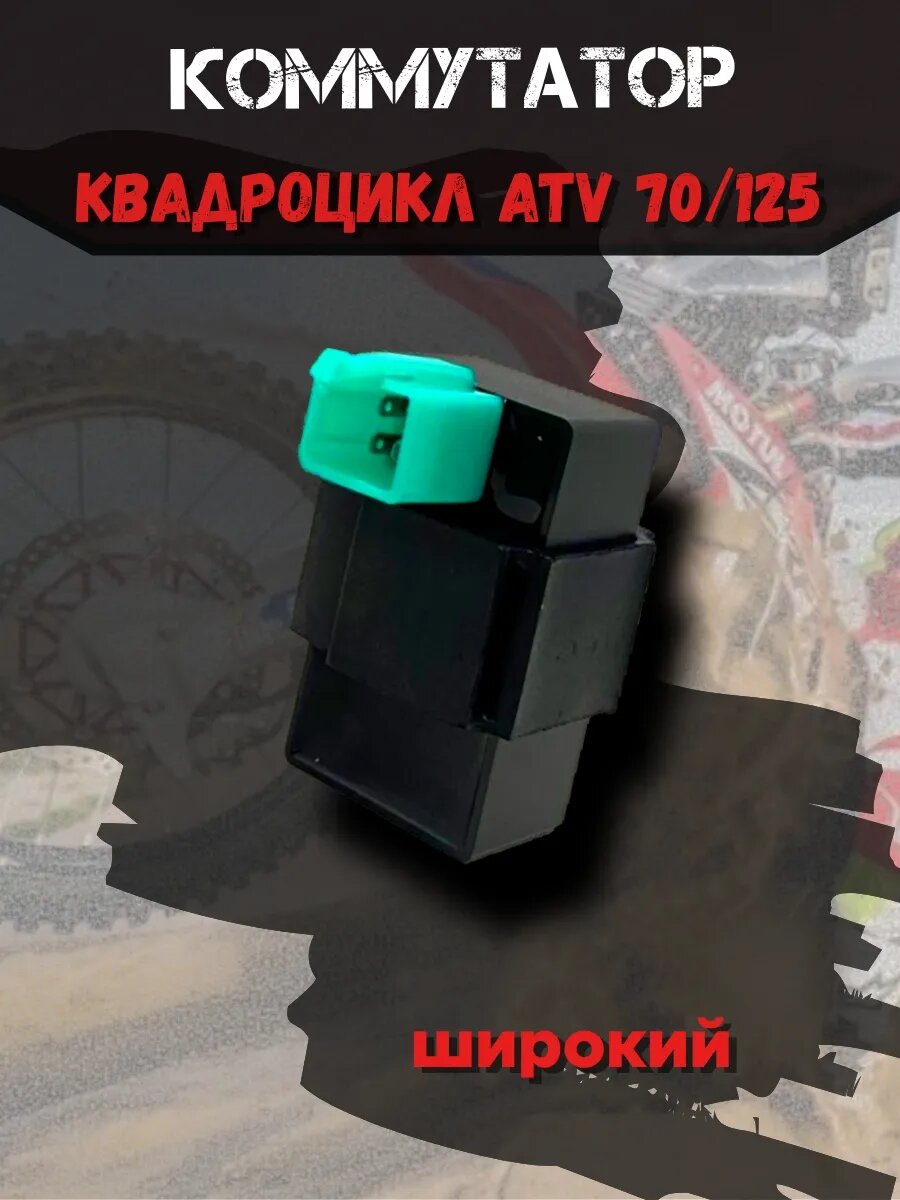 Коммутатор на квадроцикл ATV-70/ 125 широкий