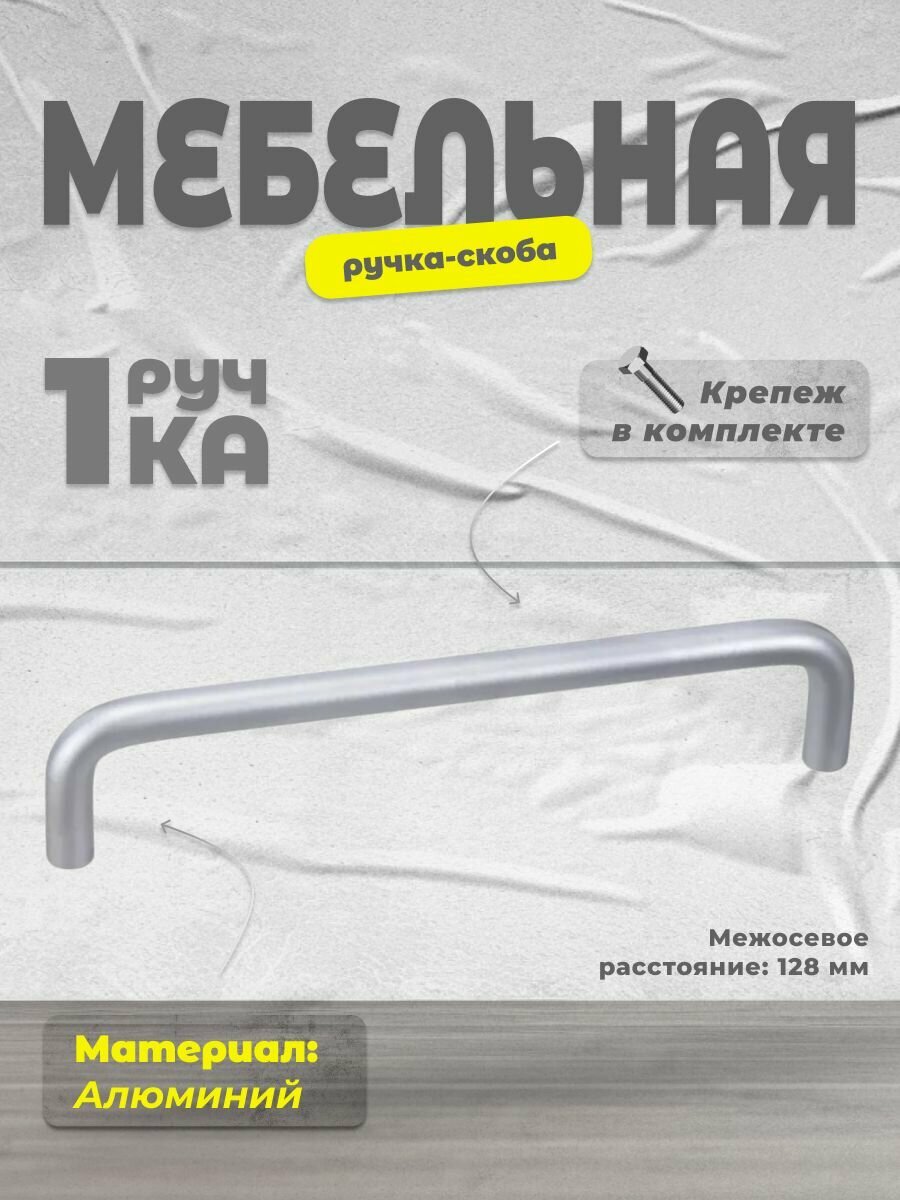 Ручка-скоба Inred IN.01.3024.128. BN матовый хром, ручка для шкафов и комодов, для кухонного гарнитура, для мебели