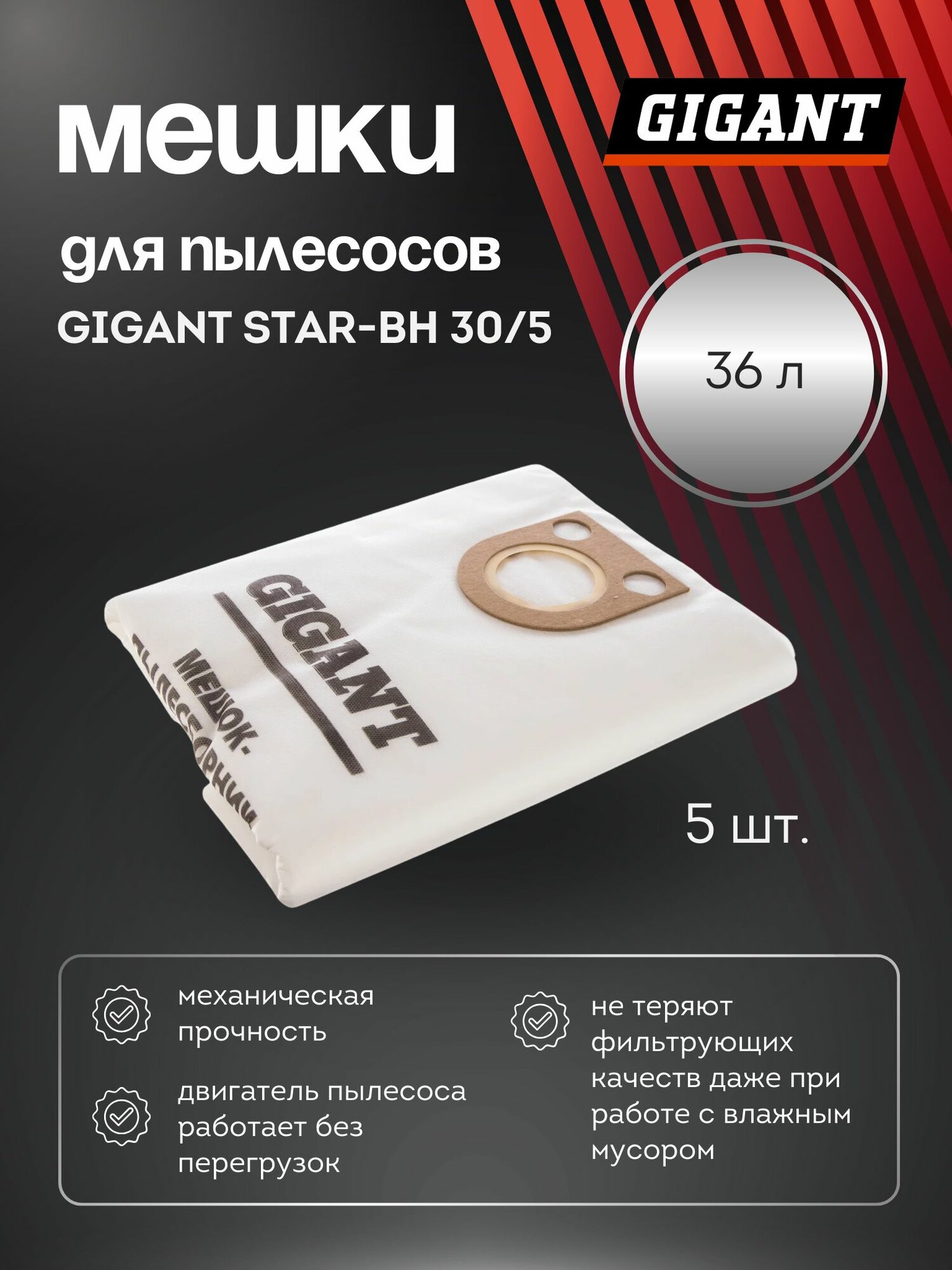 Мешки для строительного пылесоса синтетические 36 л, 5 шт Gigant star-bh 30/5