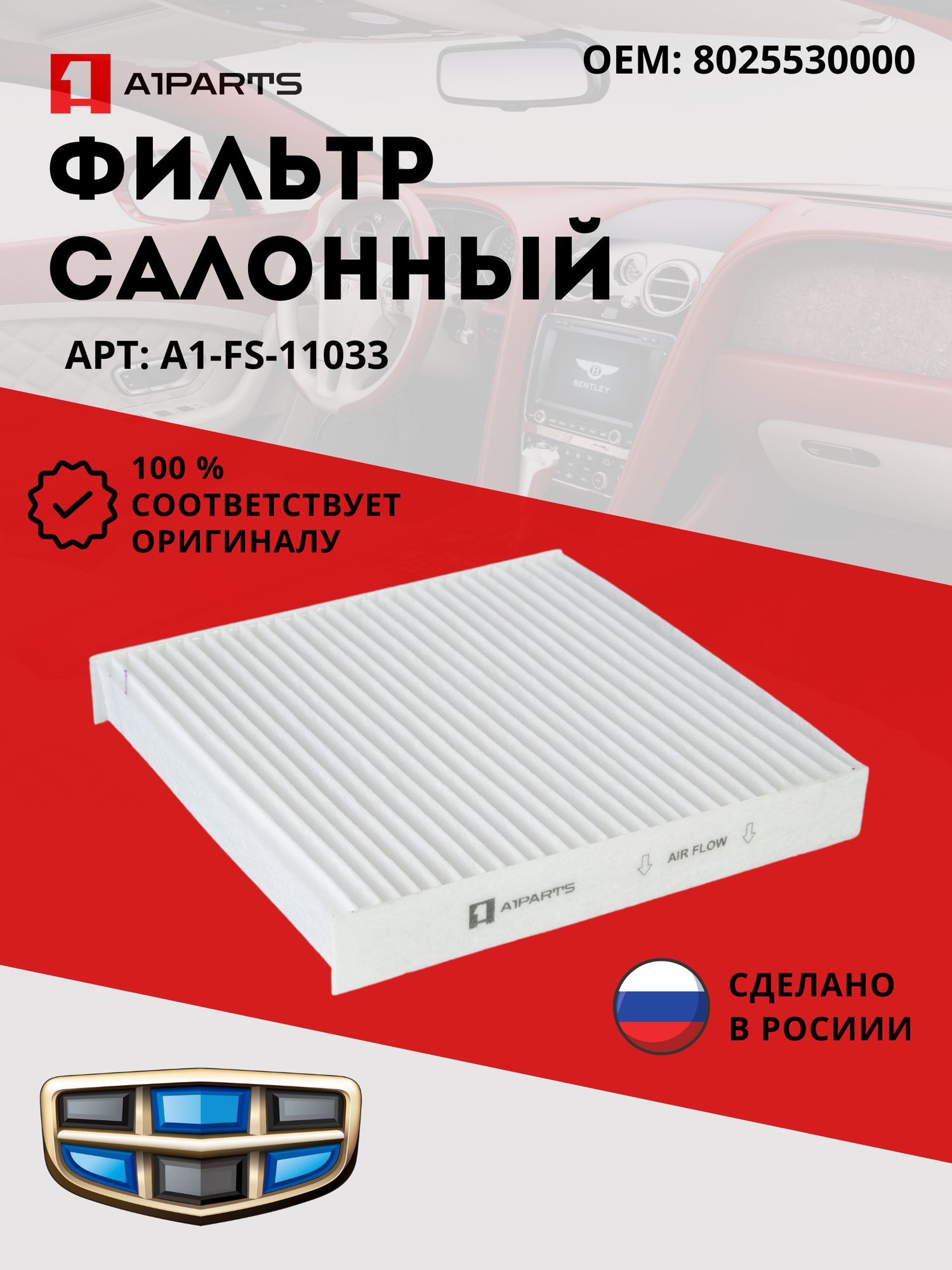 Фильтр Салонный от бренда A1PARTS арт. A1FS11033 Geely Coolray, Sx11. 8025530000