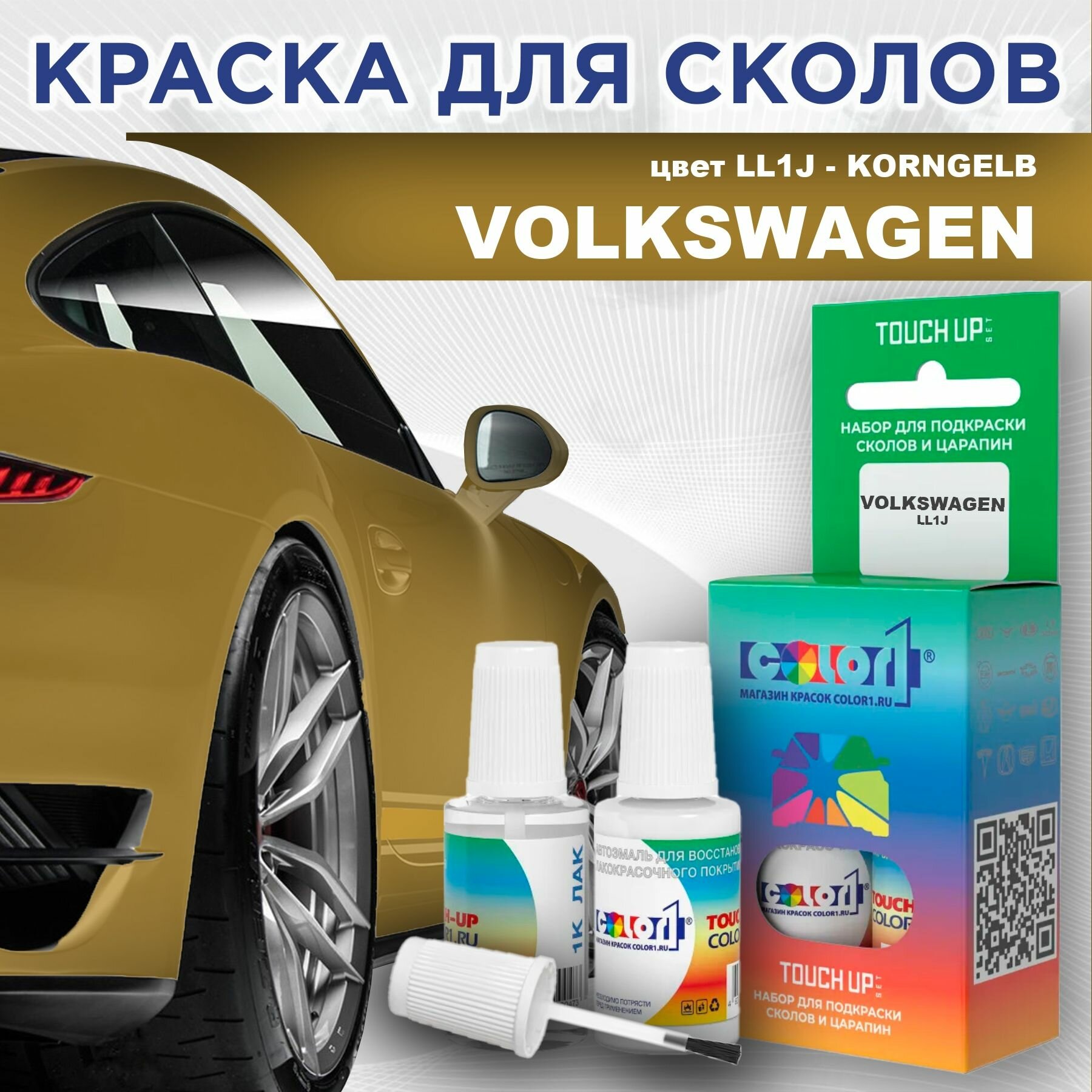 Краска для сколов во флаконе с кисточкой COLOR1 для VOLKSWAGEN - KORNGELB, цвет LL1J