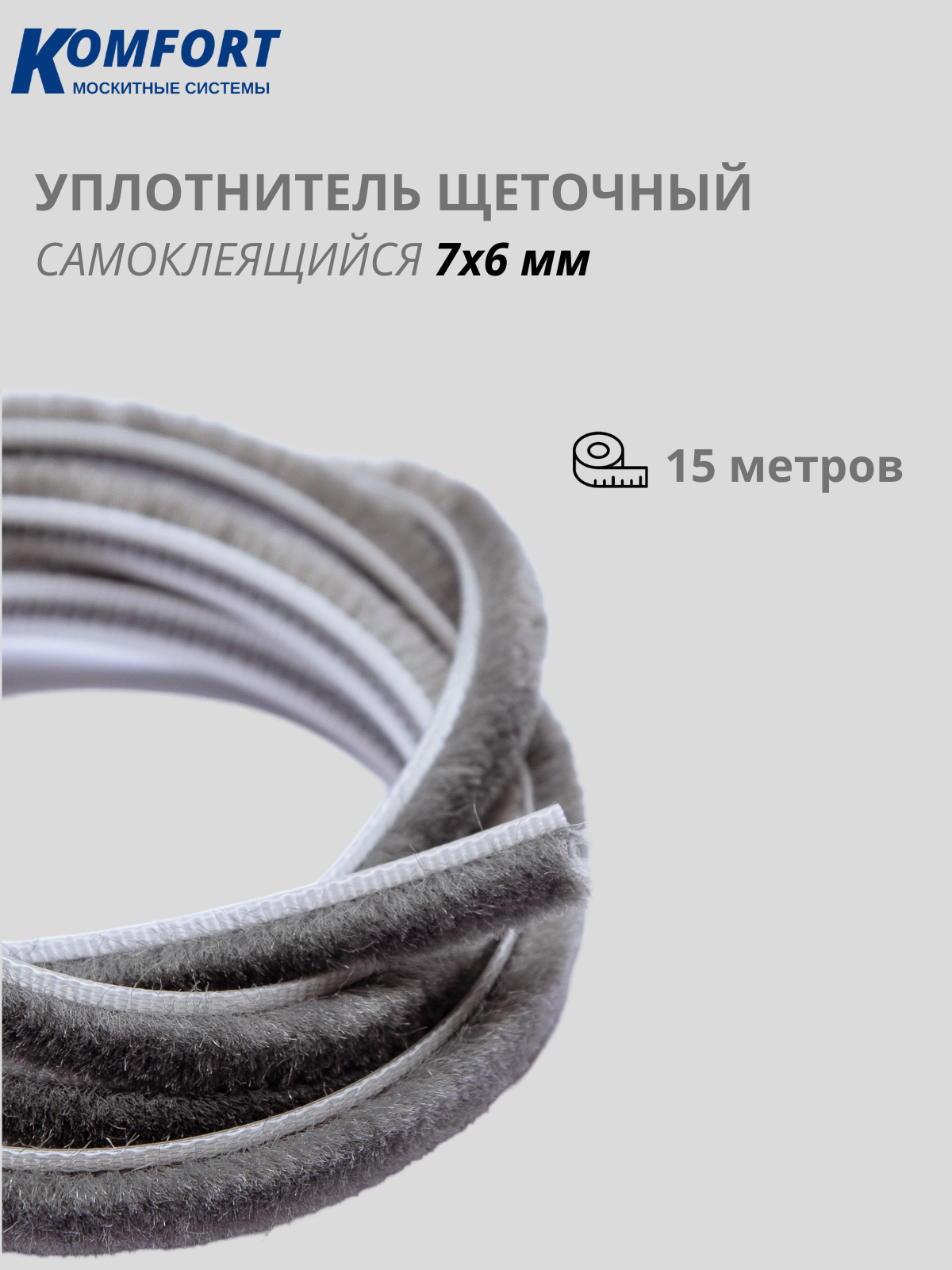 Уплотнитель щеточный самоклеящийся фетр для москитной сетки 7*6 мм 15 м