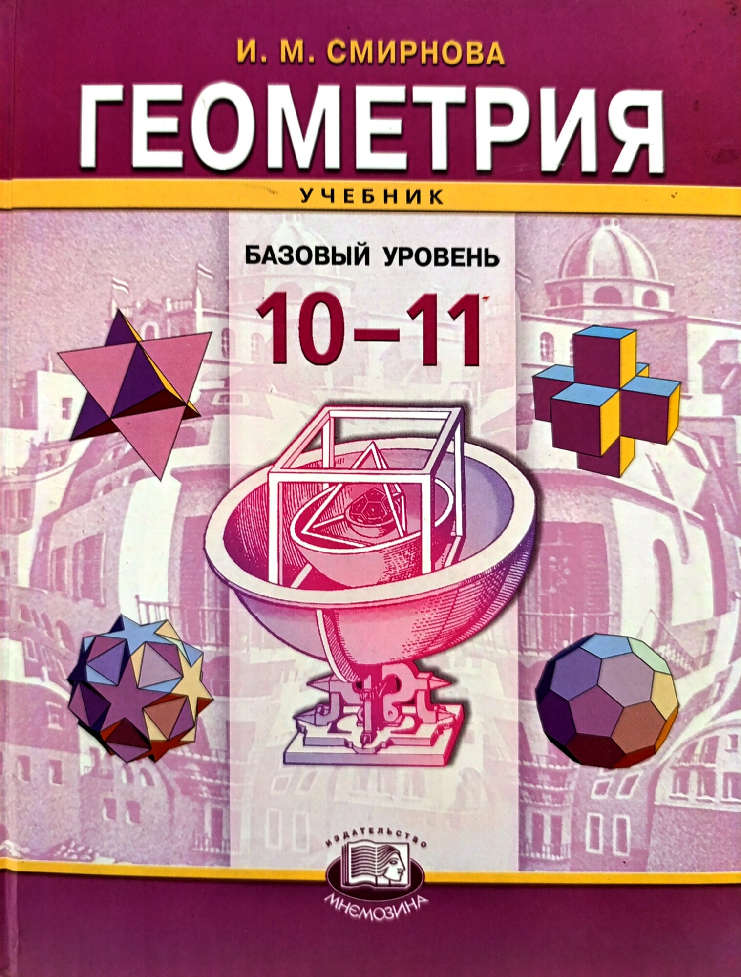 Ирина Смирнова: Геометрия. 10-11 классы. Учебник для учащихся общеобразовательных учреждений. Базовый уровень .