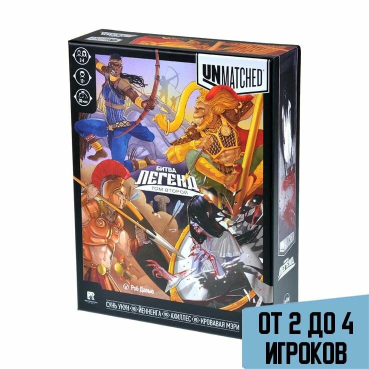 Настольная игра "Unmatched: Битва Легенд. Том Второй"