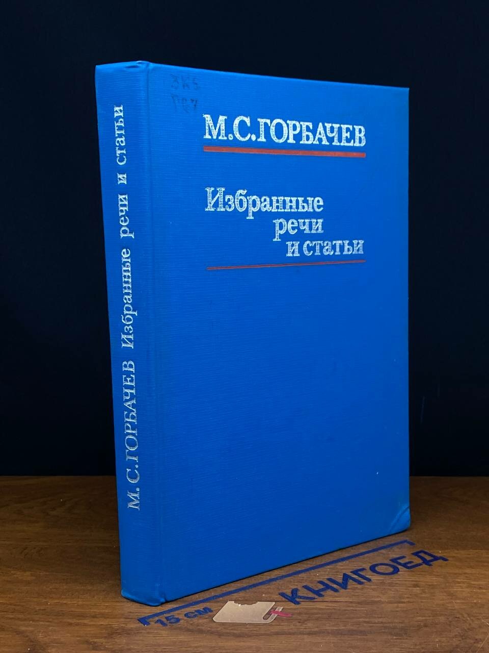 Книга. (Штамп) М. С. Горбачев. Избранные речи и статьи 1985 (2042296699863)