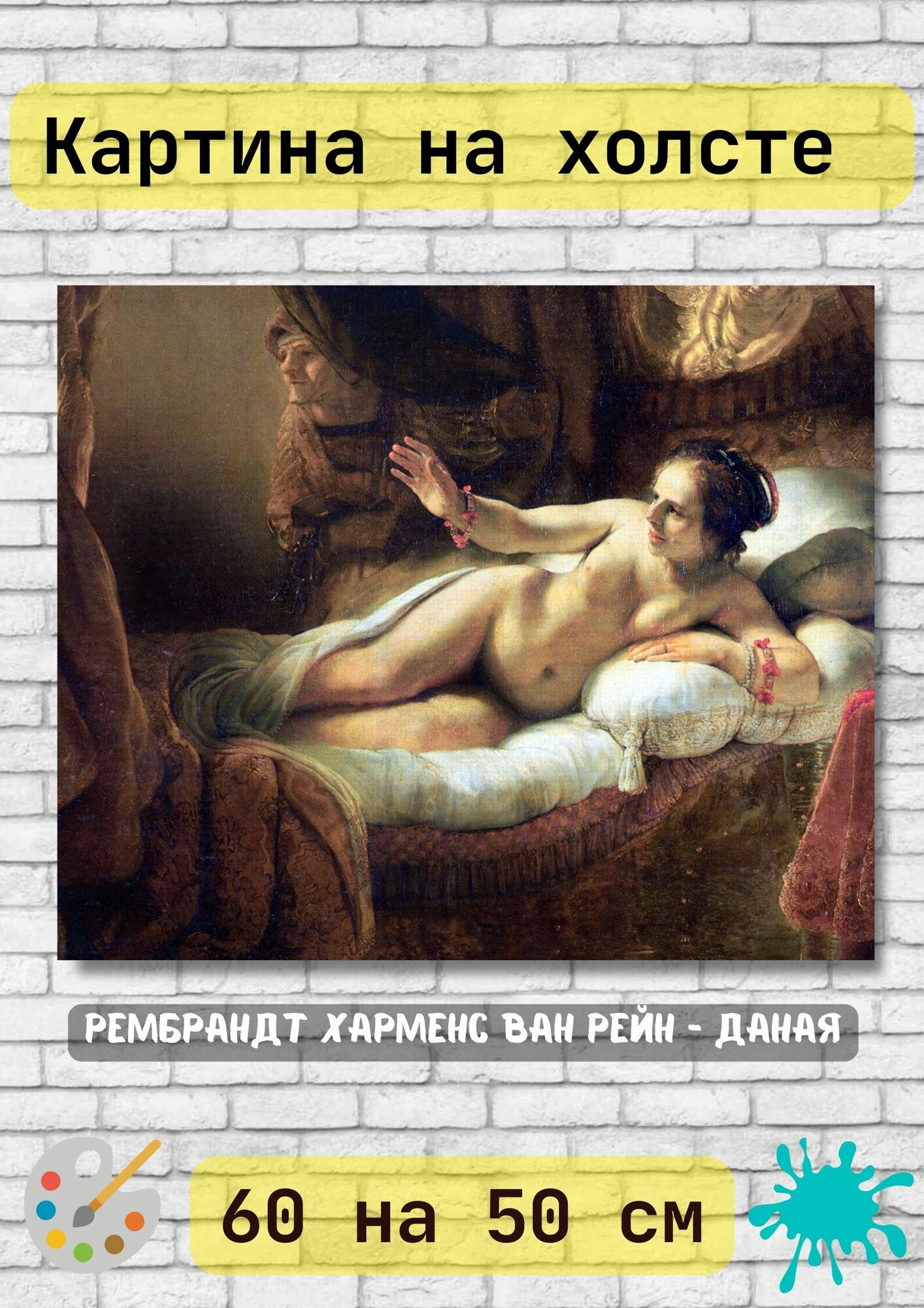 Рембрандт Харменс ван Рейн "Рейн Даная" 60х50 см репродукция на холсте
