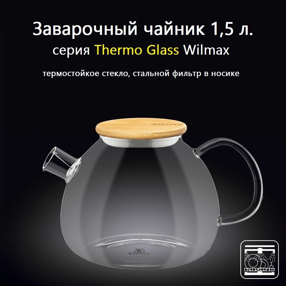 Заварочный чайник стеклянный Thermo Glass 1,5 л. (форма сфера). Wilmax