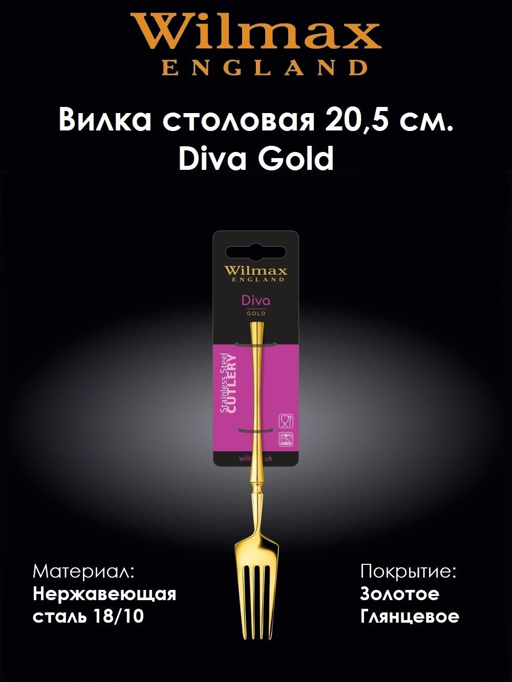 Вилка столовая Diva Gold 20,5 см. (999503021/1B). Wilmax