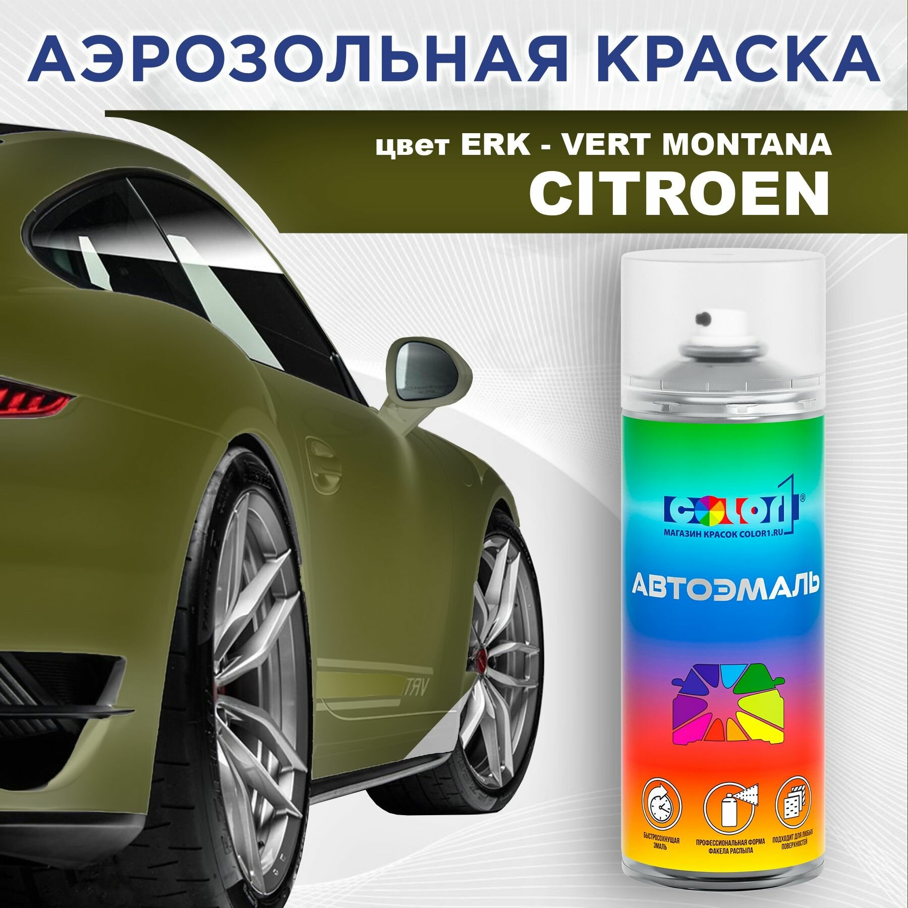 Аэрозольная краска COLOR1 для CITROEN - VERT MONTANA, цвет ERK