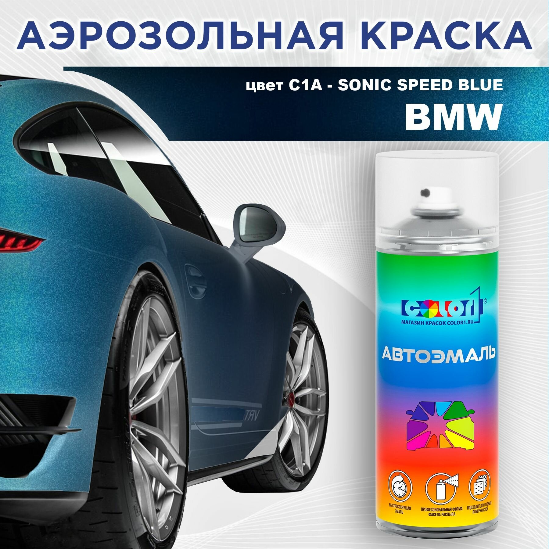 Аэрозольная краска COLOR1 для BMW - SONIC SPEED BLUE, цвет C1A
