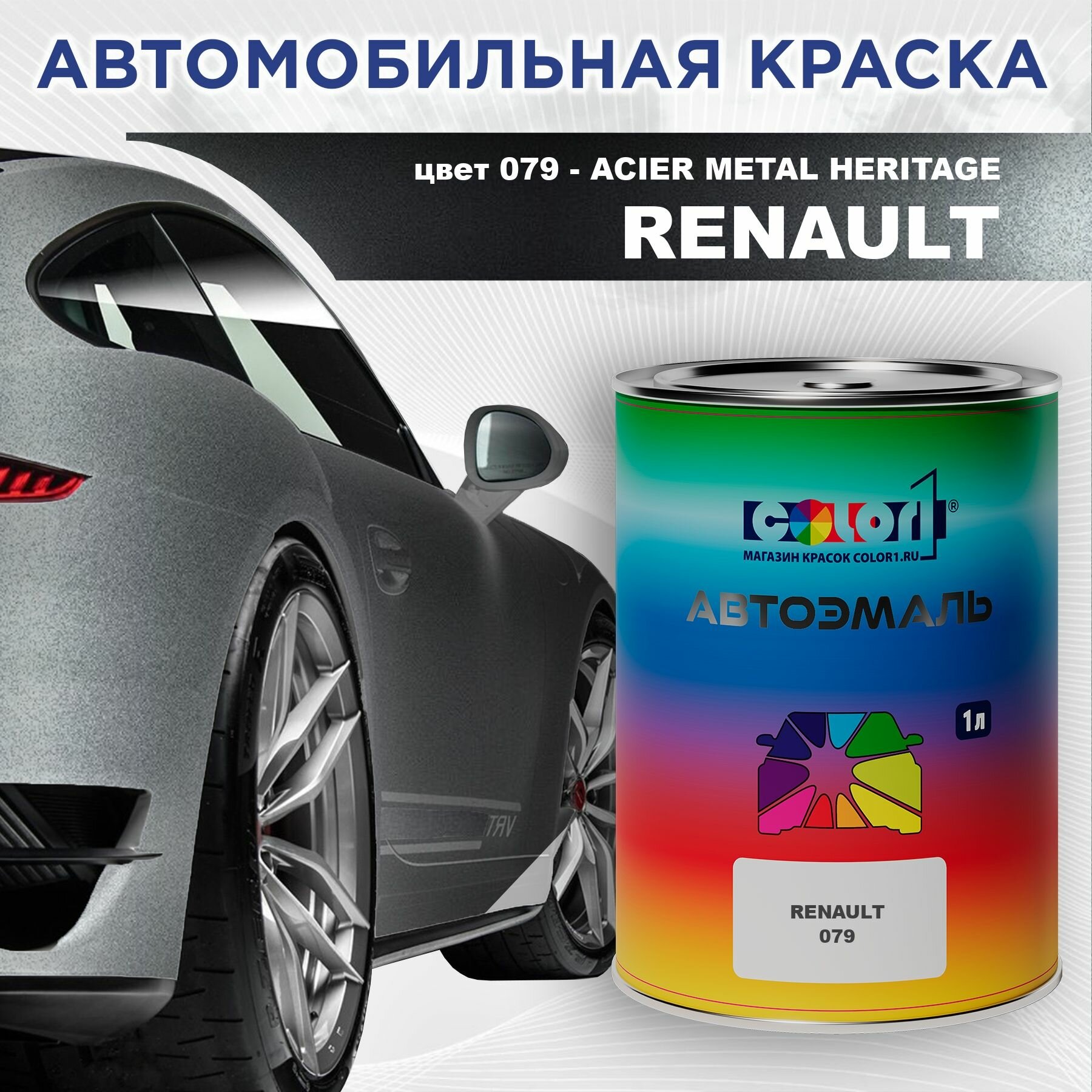 Автомобильная краска COLOR1 для RENAULT - ACIER METAL HERITAGE, цвет 079