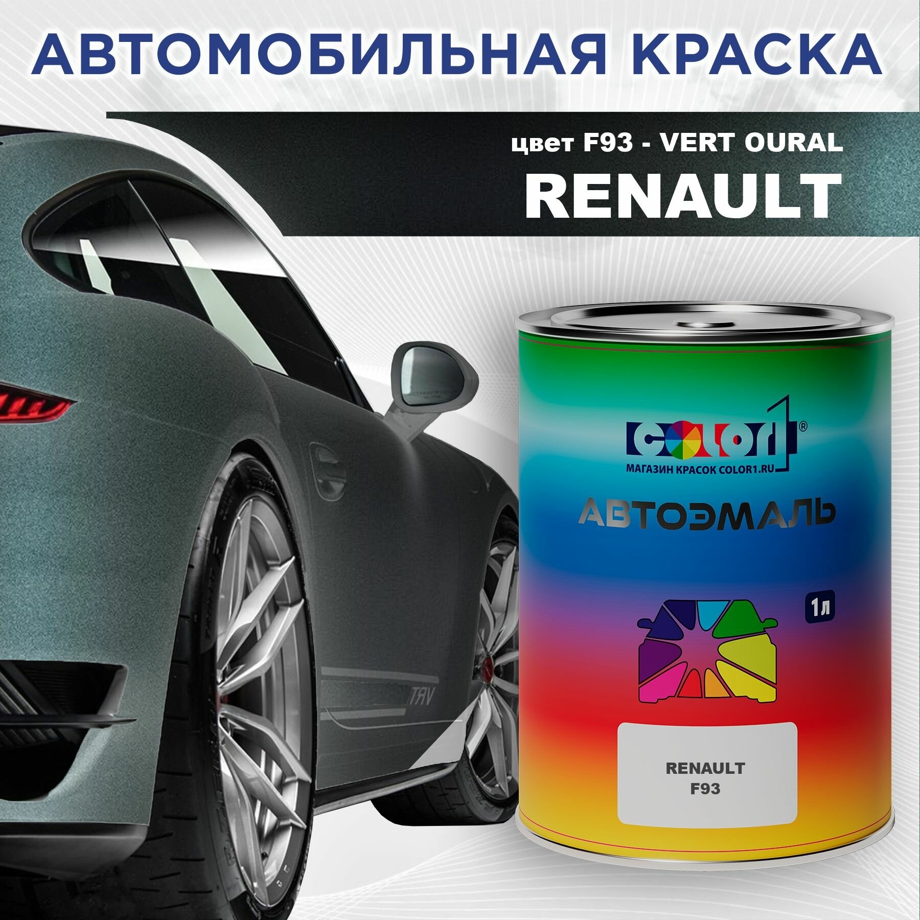 Автомобильная краска COLOR1 для RENAULT - VERT OURAL, цвет F93
