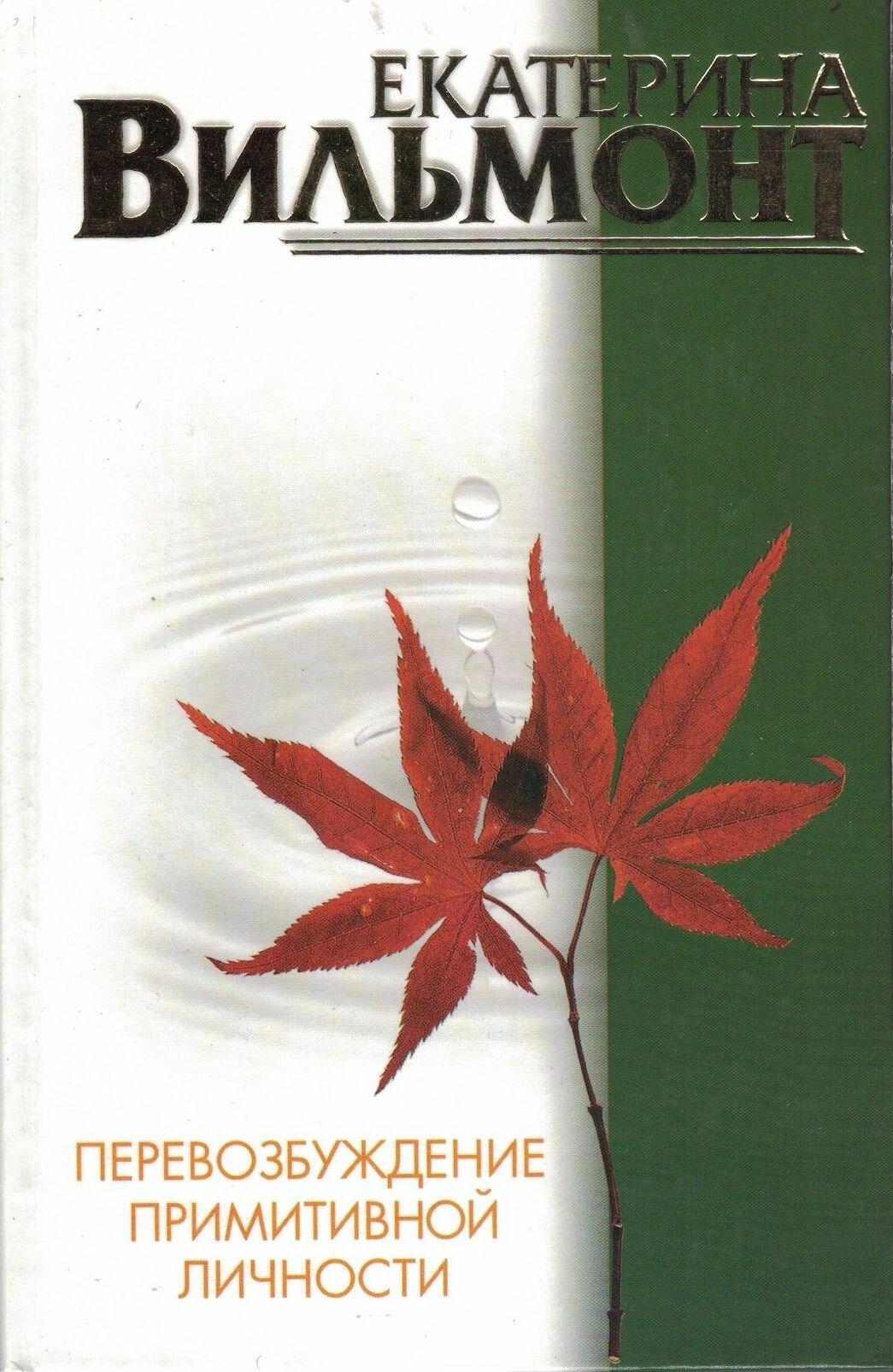 Перевозбуждение примитивной личности (твердый переплет)