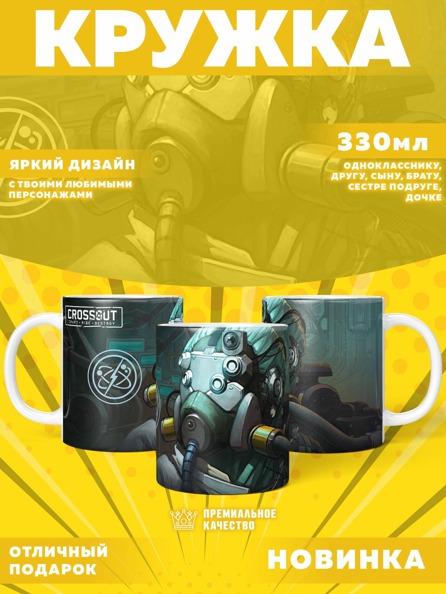 Кружка "Crossout / Кроссаут" PrintMania 330мл