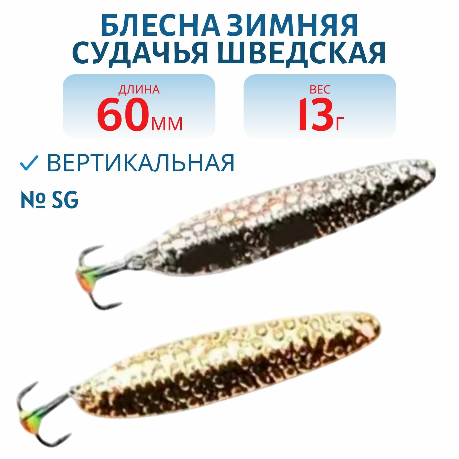 Блесна зимняя Судачья 1/2 Шведская Nord Waters SS060013SG, арт. 00-00036423