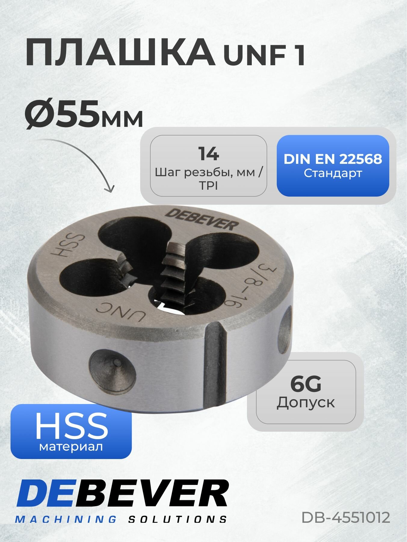 DB-4551012 Плашка дюймовая, UNF 1-12, HSS, DIN EN 22568, 6g Debever Machining Solutions